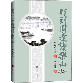盯到周边读乐山 叶孔建  书籍