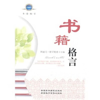 书籍格言【正版图书】