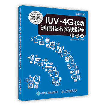 [按需印刷]IUV-4G移动通信技术实战指导（特装版）：特装版