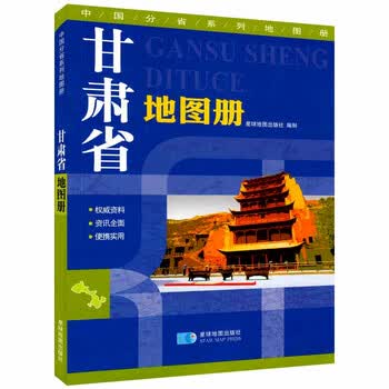 中国分省系列地图册 星球社 15*21厘米 甘肃地图册