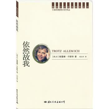 精神分析经典译丛:依然故我