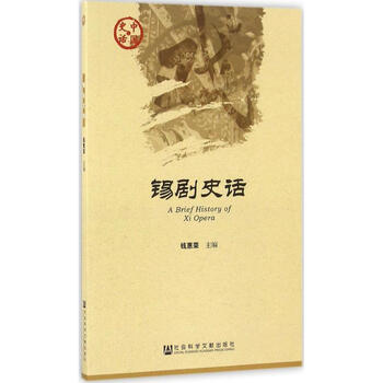 锡剧史话 钱惠荣 主编 作 书籍