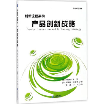 创新流程架构 企业管理出版社 