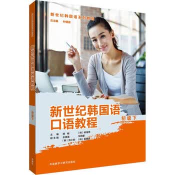 新世纪韩国语口语教程初级.下