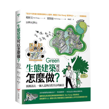 生态建筑可以怎么做？：预测设计，一个人造与自然共存的愿景 港台原版 绿色环境 建筑设计 生态设计