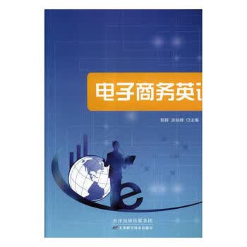 电子商务英语 郭群,洪越峰 9787557608859 天津科学技术出版社