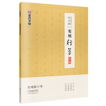 沈鸿根实用行草字帖 沈鸿根