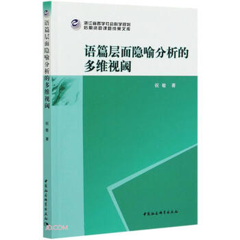 语篇层面隐喻分析的多维视阈
