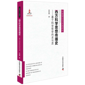 西方科学思想传播史（基于科学哲学的史与思）
