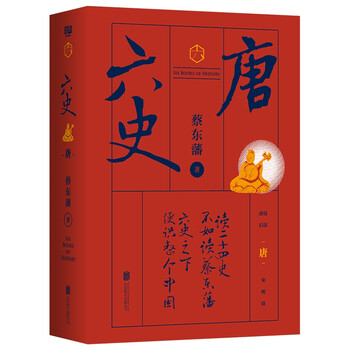 六史:唐/蔡东藩 蔡东藩  书籍