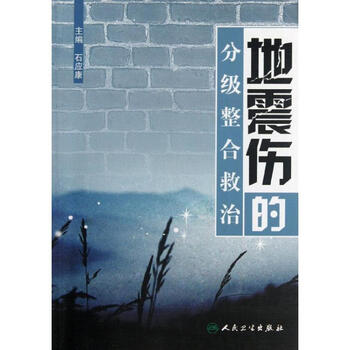 地震伤的分级整合救治 石应康 编 作 书籍