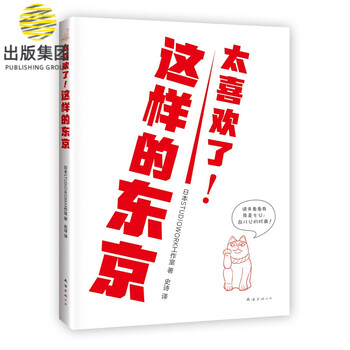 《太喜欢了！这样的东京》