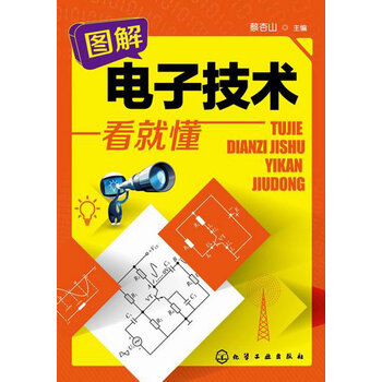 图解电子技术一看就懂【正版图书】