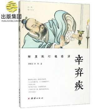 辛弃疾(醉里挑灯他看剑)