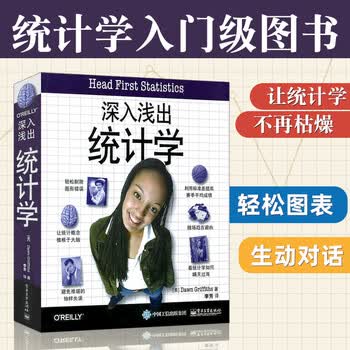 深入浅出统计学