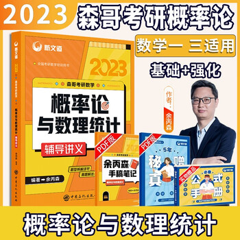 新文道余丙森2023考研数学过关1000题 余丙森概率论与数理统计辅导讲义 余丙森线性代数32题型 考研数学一数学二数学三自选 余丙森考研数学概率论与数理统计辅导讲义
