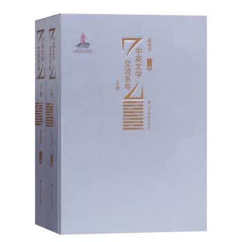 中英文学交流系年