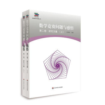 数学竞赛问题与感悟（第二卷：研究文集）冷岗松华东师范大学出版社9787567588769 大中专教材