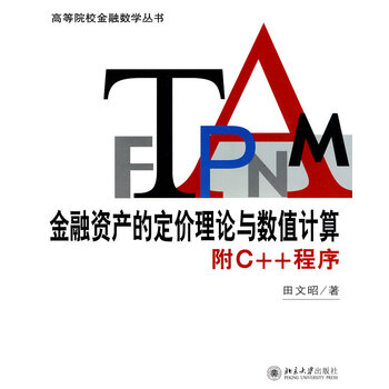金融资产的定价理论与数值计算:附C++程序【正版图书，售后无忧】