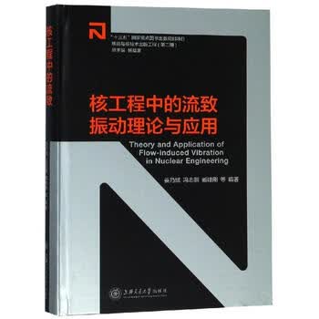 核工程中的流致振动理论与应用 姜乃斌 冯志鹏 臧峰刚 等【正版书】