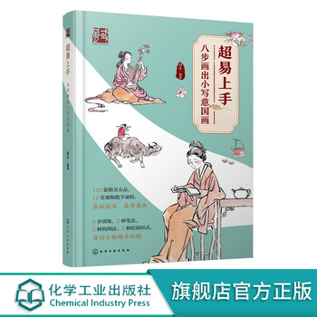 超易上手——八步画出小写意国画