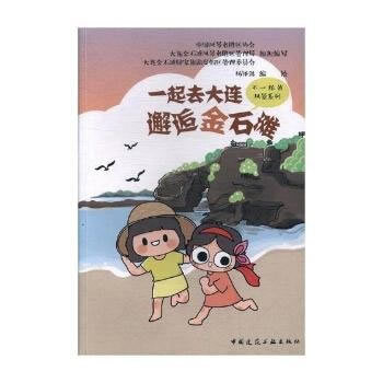 邂逅金石滩:一起去大连 中国风景名胜区协会  等 9787112206513 中国建筑工业出版社