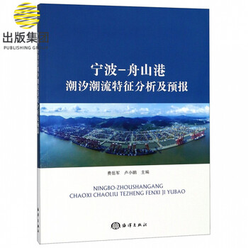 宁波-舟山港潮汐潮流特征分析及预报