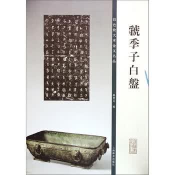 彩色放大本金文名品·虢季子白盘