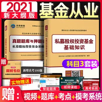 【基金科3】2021年基金私募股权投资基金单科教材+试卷+高频考点+真题100