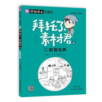 疯狂作文 拜托了，素材君6 影音无界（年刊） 2021版 天星教育