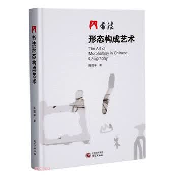 正版 书法形态构成艺术9787519909376
