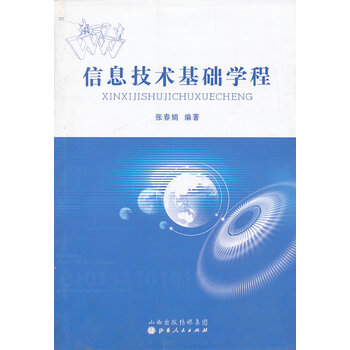 信息技术基础学程【正版图书】