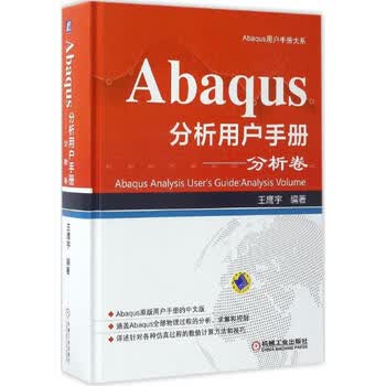 Abaqus分析用户手册分析卷 王鹰宇 编  书籍