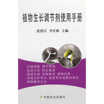 植物生长调节剂使用手册【正版图书】
