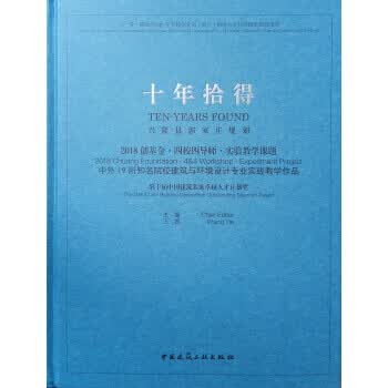   十年拾得 2018创基金 四校四导师 实验教学课题 中外19所知名院校建筑与环境设计专业