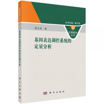 正版教材 基因表达调控系统的定量分析 周天寿