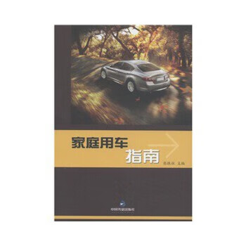 家庭用车指南【正版图书，售后无忧】