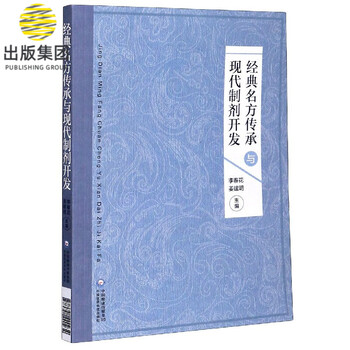 经典名方传承与现代制剂开发