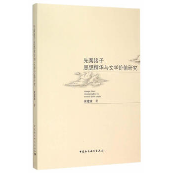 先秦诸子思想精华与文学价值研究 霍建波 中国社会科学出版社 9787516160114 哲学 宗教