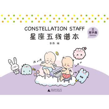星座五线谱本双子座