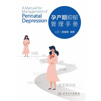 孕产期抑郁管理手册 郑睿敏,安静