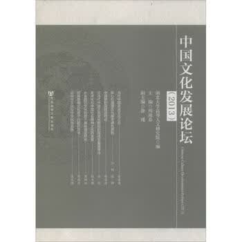 中国文化发展论坛(2013)   书籍