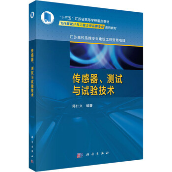 传感器、测试与试验技术 图书