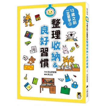 预售 原版进口书 花丸学会12岁之前一定要学：3 整理收纳＆良好惯小熊出版
