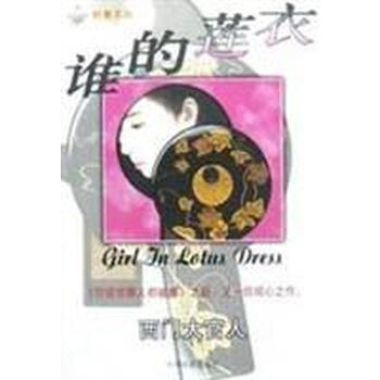 谁的莲衣 西门大官人
