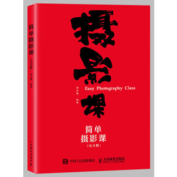 简单摄影课 完全版【正版图书】