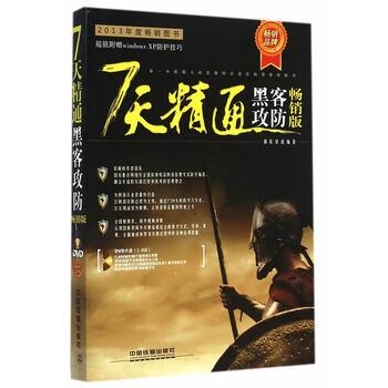 7天精通黑客攻防