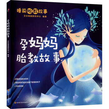 孕妈妈胎教故事 艾贝母婴研究中心 编 书籍