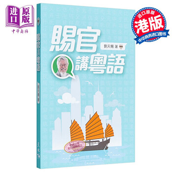 赐官讲粤语 港台原版 刘天赐 天地图书