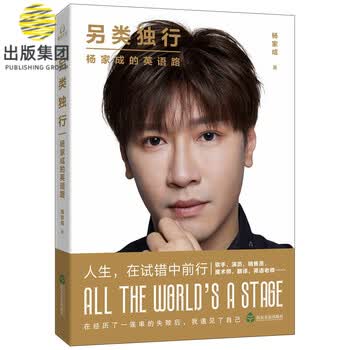 另类独行(杨家成的英语路)